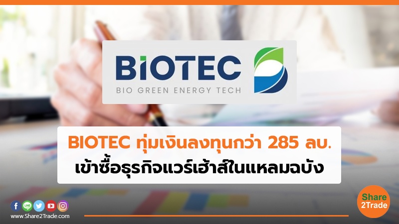 BIOTEC ทุ่มเงินลงทุนกว่า 285 ลบ. เข้าซื้อธุรกิจแวร์เฮ้าส์ในแหลมฉบัง | Share2Trade